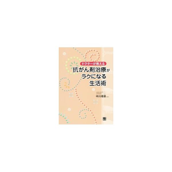 がん化学療法を受ける患者にとって、薬剤の副作用は避けては通れない道。生活の質を高めながら闘病意欲を維持できるように、副作用の対処法や生活における注意点などをアドバイスする。抗がん剤治療経験者の体験談も収録。■カテゴリ：中古本■ジャンル：スポ...