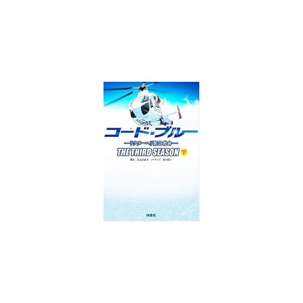 ３人のフェローは、生死にかかわる現場で数々の試練を乗り越え、一歩ずつ成長していく。そんなある日、白石、灰谷、雪村を乗せたドクターヘリが着陸ミスを起こしてしまい…。同名のフジテレビドラマのノベライズ。■カテゴリ：中古本■ジャンル：文芸 小説一...