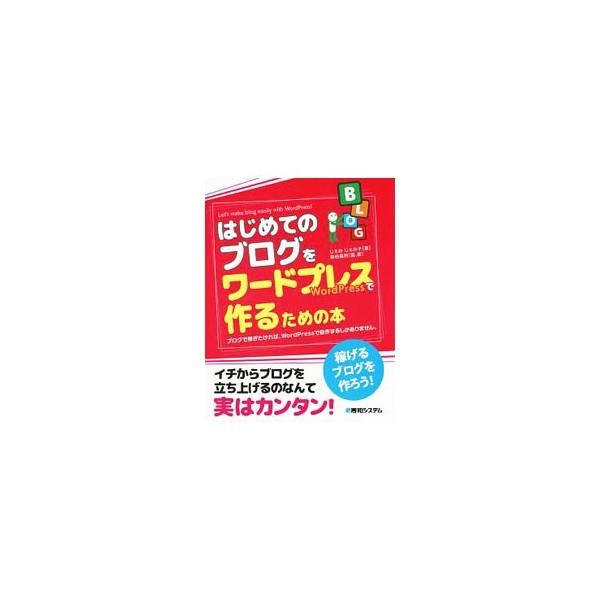 いつかはブログでお金を稼いでみたいと思っているなら、運営の自由度が高いワードプレスでブログを作りましょう。ワードプレスで、凝った作りではない普通のブログを立ち上げる手順を、初心者でも手軽にできるよう解説します。■カテゴリ：中古本■ジャンル：...