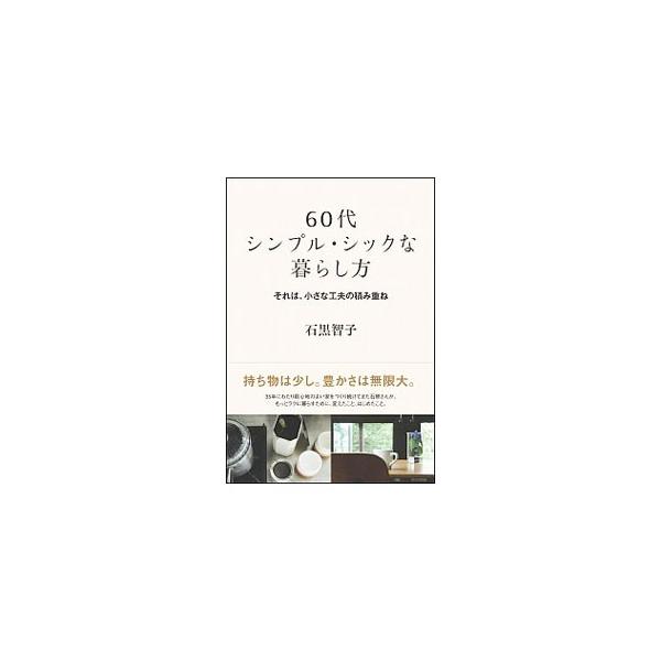 持ち物は少し。豊かさは無限大。３５年にわたり居心地のよい家をつくり続けてきた著者が、もっとラクに暮らすために、変えたこと、はじめたことを、美しいカラー写真とともに紹介します。■カテゴリ：中古本■ジャンル：女性・生活・コンピュータ 家庭■出版...