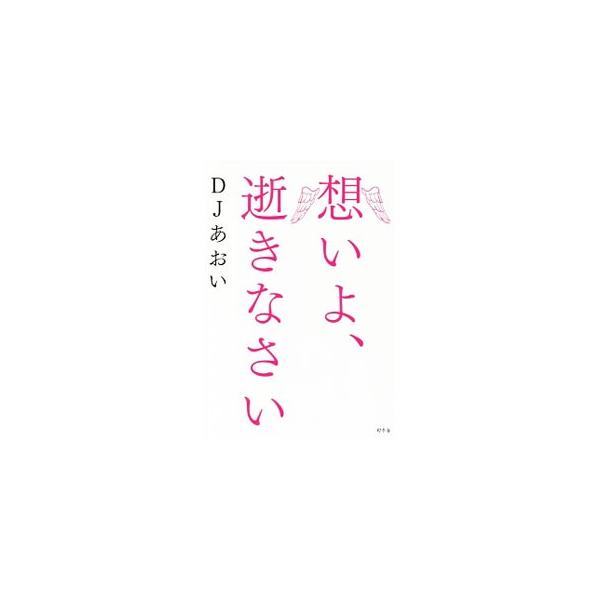 別れたらまず赤の他人に戻るのが鉄則、泣けるほどの恋愛ができたということは大成功、恋愛において最も重要なスキルは「別れ方」…。失恋から立ち直れない人たちに送る７９のスパルタ格言集。■カテゴリ：中古本■ジャンル：産業・学術・歴史 倫理・心理学■...