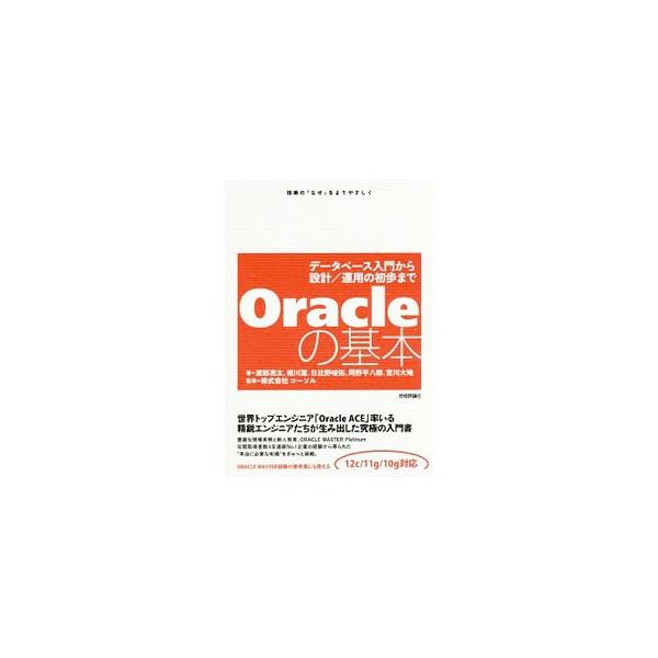 世界トップエンジニア「Ｏｒａｃｌｅ　ＡＣＥ」率いる精鋭エンジニアたちが生み出した究極の入門書。データベース、Ｏｒａｃｌｅ、開発、設計、運用の基本について、平易な表現で解説する。１２ｃ／１１ｇ／１０ｇ対応。■カテゴリ：中古本■ジャンル：女性・...