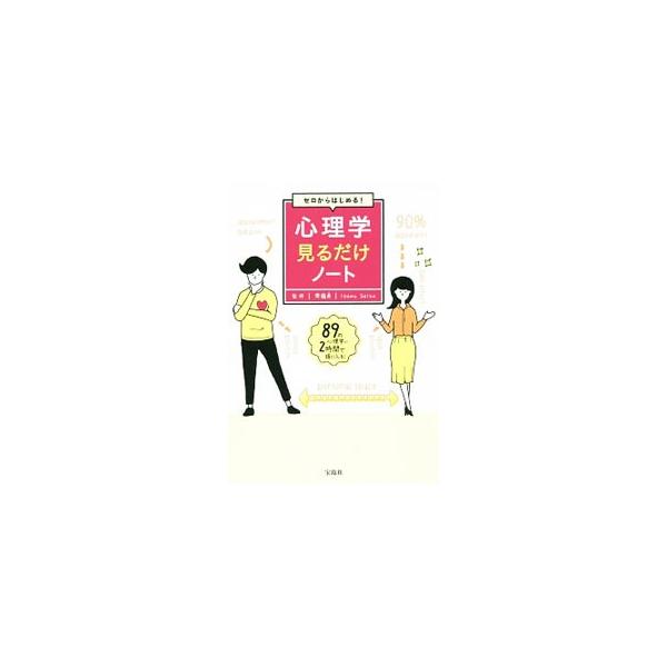 テストの前日に、他のことをしてしまう心理とは？　姿勢で心の開き具合がわかる？　褒められると頑張りたくなるのは本当？　イラストを使って日常のやり取りや実験の様子を描き、心理学の理論や法則をわかりやすく解説します。■カテゴリ：中古本■ジャンル：...