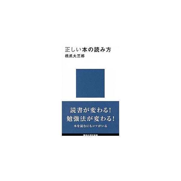 どんな本を読んだらいい？　教養はどんなときに役立つ？　社会学者・橋爪大三郎が、教養主義とはひと味もふた味も違った、いまの時代の「正しい本の読み方」を提案する。「必ず読むべき「大著者１００人」リスト」付き。■カテゴリ：中古本■ジャンル：産業・...