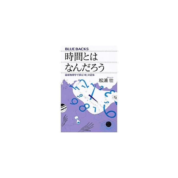 なぜ「時間」が存在するのか？　時間はいつ生まれたのか？　時間は逆方向には進まないのか？　本当に時間は「流れて」いるのか…？　最新物理学で、美しく壮大な「時間」の正体を探る。■カテゴリ：中古本■ジャンル：産業・学術・歴史 物理学■出版社：講談...