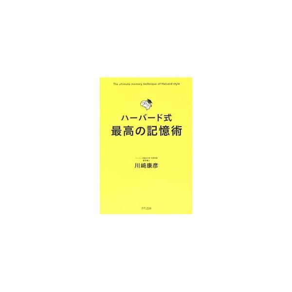「脳内ホルモン」を効果的に使う、「直感」と「ひらめき」を使いこなす…。ハーバード医科大学のエリート研究所で活躍した著者が、科学的に「記憶に強い脳」をつくる方法を明かす。記憶に有効な役立ちグッズも紹介。■カテゴリ：中古本■ジャンル：産業・学術...