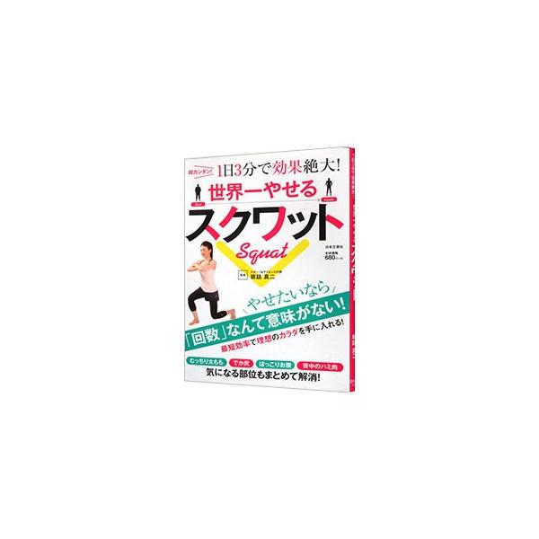 やせたいなら「回数」なんて意味がない。最短効率で理想のカラダを手に入れよう！　安全で効果的な、正しいスクワットのやり方、フォーム、強度調節、回数などを、写真やイラストを豊富に用いて丁寧に解説する。■カテゴリ：中古本■ジャンル：スポーツ・健康...