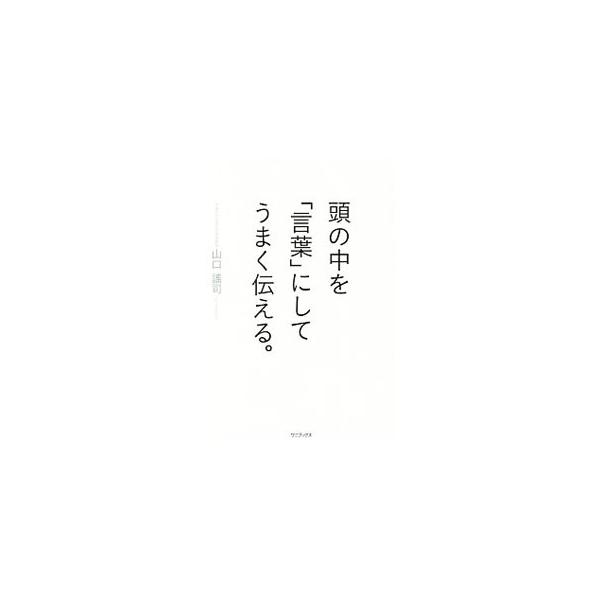 思考の「可視化」「言語化」「伝え方」の３ポイントがわかれば、“話”も“文章”も、言いたいことが伝わり、社会人としての評価が格段に上がる。自分の考えを言葉にして、うまく伝えるシンプルな技を紹介する。■カテゴリ：中古本■ジャンル：産業・学術・歴...