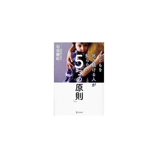子どもを叱り続けていても何ら変化がないとしたら、それは「叱る」というアプローチが間違っているということ。「５つの原則」をもとに、叱り続けることなく、子どもの長所をぐんぐん伸ばすことができるアプローチを紹介する。■カテゴリ：中古本■ジャンル：...
