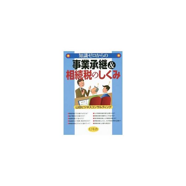 事業承継や相続税の基本から、自社株式の承継、Ｍ＆Ａの活用、相続対策までを、マンガを交えてわかりやすく解説。さらに、事業承継の事例を成功と失敗のケース別に紹介する。■カテゴリ：中古本■ジャンル：ビジネス ベンチャー・起業家■出版社：幻冬舎■出...