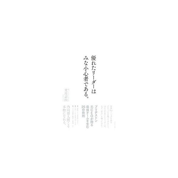 グローバル企業ブリヂストンを率いたリーダーは、なぜ「命令」を嫌ったのか？　「小心な楽観主義者こそが最強のリーダーである」「人格者をめざすな」など、ブリヂストン元ＣＥＯが、最強チームを生む２５の鉄則を伝える。■カテゴリ：中古本■ジャンル：ビジ...