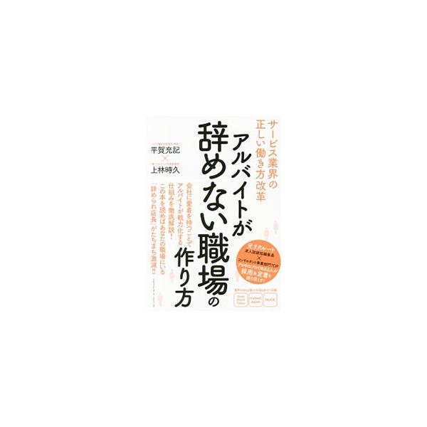 サービス業界においてアルバイトが辞めない職場作りは、最も重要な経営課題。会社に愛着を持つことでアルバイトが戦力化する仕組みを徹底解説する。Ｉｎｄｅｅｄ　Ｊａｐａｎ、ＨＵＧＥなど、注目の企業との対談も収録。■カテゴリ：中古本■ジャンル：ビジネ...