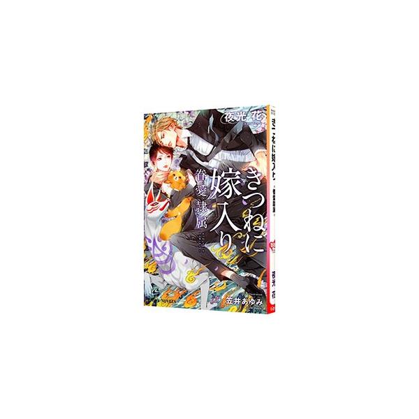 ■カテゴリ：中古本■ジャンル：文芸 ボーイズラブ■出版社：リブレ■出版社シリーズ：Ｂ−ＢＯＹ　ＮＯＶＥＬＳ■本のサイズ：新書■発売日：2017/09/19■カナ：キツネニヨメイリケンアイレイゾク ヤコウハナ