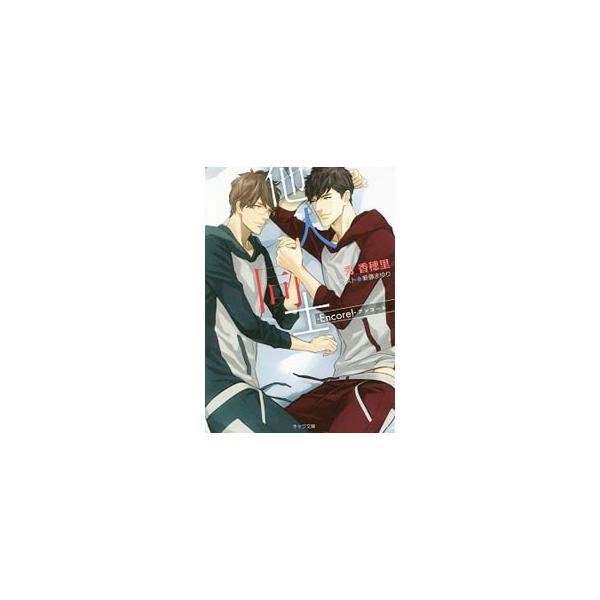 ■カテゴリ：中古本■ジャンル：文芸 ボーイズラブ■出版社：徳間書店■出版社シリーズ：キャラ文庫■本のサイズ：文庫■発売日：2017/10/27■カナ：タニンドウシアンコール シュウカオリ