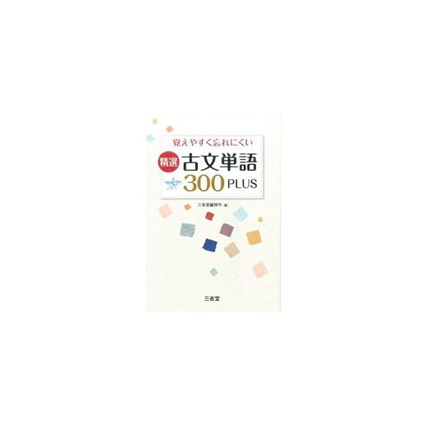■カテゴリ：中古本■ジャンル：産業・学術・歴史 日本語■出版社：三省堂■出版社シリーズ：■本のサイズ：単行本■発売日：2015/04/01■カナ：オボエヤスクワスレニクイセイセンコブンタンゴ３００プラス サンセイドウヘンシュウショ