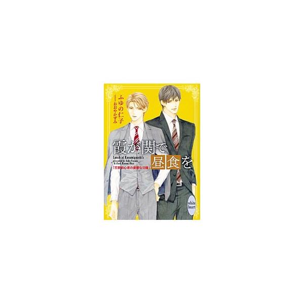 ■カテゴリ：中古本■ジャンル：文芸 ボーイズラブ■出版社：講談社■出版社シリーズ：講談社Ｘ文庫ホワイトハート■本のサイズ：文庫■発売日：2017/11/02■カナ：カスミガセキデチュウショクヲレンアイショシンシャノユウウツナニチヨウ フユノジンコ