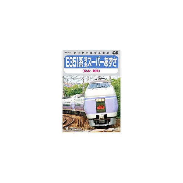 ■カテゴリ：中古DVD・ブルーレイ■商品情報：その他   ■ジャンル：その他■メーカー：テイチクエンタテインメント■品番：TEBD45144■発売日：2017/11/15■カナ：イー３５１ケイトッキュウスーパーアズサマツモトシンジュク