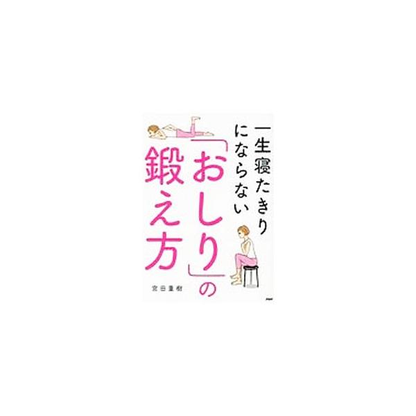 ■カテゴリ：中古本■ジャンル：女性・生活・コンピュータ 家庭■出版社：ＰＨＰ研究所■出版社シリーズ：■本のサイズ：単行本■発売日：2017/01/24■カナ：イッショウネタキリニナラナイオシリノキタエカタ ミヤタシゲキ