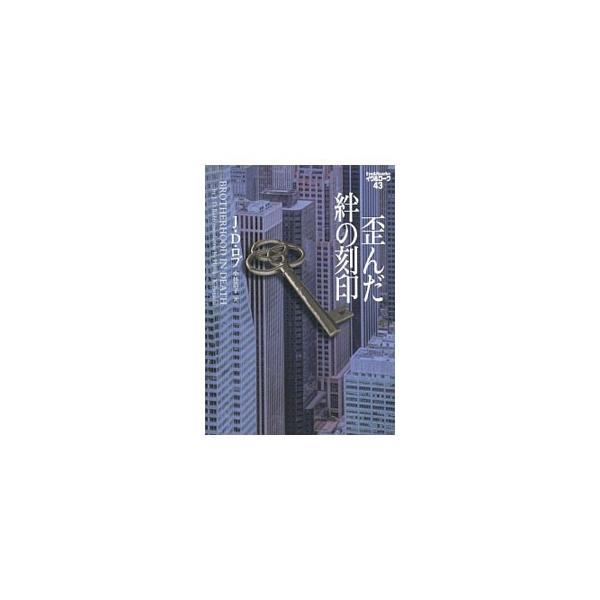 元上院議員エドワードが暴行を受けて連れ去られた。イヴが捜査を開始した矢先、エドワードの惨殺死体が発見される。怨恨による犯行と思われたが、同様の手口の死体が見つかる。被害者たちに共通する忌まわしい過去とは…。■カテゴリ：中古本■ジャンル：文芸...