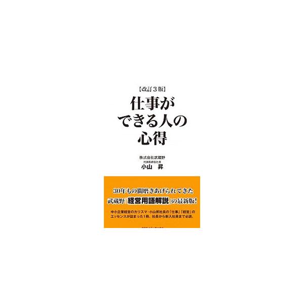 「現在」とは過去の決定です。よくても、悪くても−。中小企業経営のカリスマ・小山昇社長の仕事の心構えと儲かる仕組みづくりのエッセンスを満載した、株式会社武蔵野の用語解説集。■カテゴリ：中古本■ジャンル：ビジネス 企業・経営■出版社：ＣＣＣメデ...