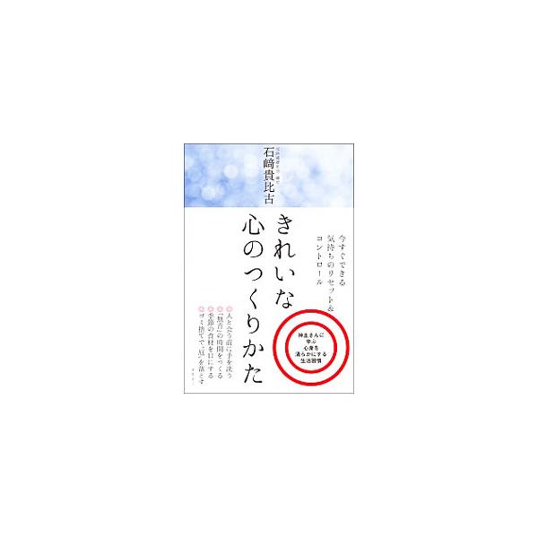 神主さんに学ぶ、心身を清らかにする生活習慣。気持ちが切り替わる神道的発想や、体の中からきれいになる“食”ルール、心を美しくする清潔ルール、心が清らかになる行動ルールなどを紹介します。■カテゴリ：中古本■ジャンル：産業・学術・歴史 宗教その他...