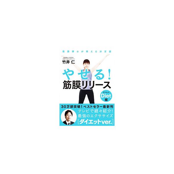 筋膜をリリースすると筋肉の動きが改善され、筋肉量が増えて全身の代謝が上がる。ダイエット前に行う筋膜リリース、正しい姿勢を取り戻す筋膜リリース、ダイエットの目的別エクササイズを写真で紹介する。■カテゴリ：中古本■ジャンル：スポーツ・健康・医療...