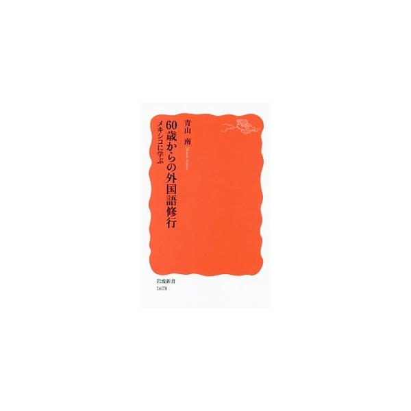 ラジオ講座の挫折の果て、６０歳にして決意したメキシコへの語学留学。若者にまじって授業を受け、大家さんのゴミ出しを手伝い、街角でタコスを買う…。翻訳家・エッセイストによるスペイン語修行奮闘記。■カテゴリ：中古本■ジャンル：産業・学術・歴史 そ...