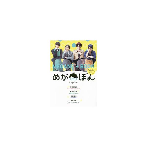 ２０１７年７〜８月に映像配信サービス『ＧＹＡＯ！』で配信されたオリジナルドラマ「めがだん」の公式ガイドブック。主演を務めた黒羽麻璃央、有沢樟太郎、和田雅成、玉城裕規のインタビュー、Ｑ＆Ａなどを収録する。■カテゴリ：中古本■ジャンル：料理・趣...