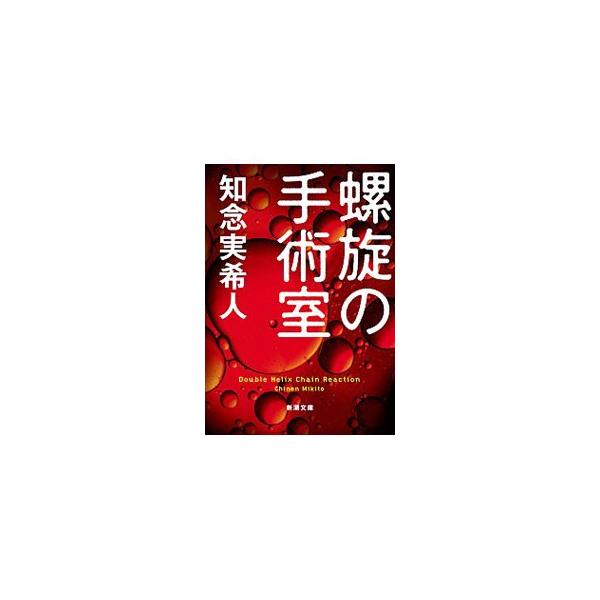 簡単な腹腔鏡手術を受けていた准教授がありえない死を遂げた。医学部教授選をめぐる疑惑、連続するドクターの怪死、異様な血液の闇。「ｍｉｓｓキシ」「１／２ダンス」の言葉は何を暗示するのか…。医学ミステリー。■カテゴリ：中古本■ジャンル：文芸 小説...