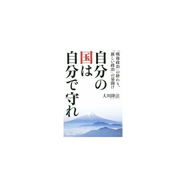 北朝鮮の脅威、バラまき選挙、アベノミクス失敗の隠蔽…。日本を滅ぼす政治は、終わりにしよう。幸福実現党創立者兼総裁である著者が、日本経済再生のために必要なこと、日本を引っ張っていける人財になるための条件等を語る。■カテゴリ：中古本■ジャンル：...