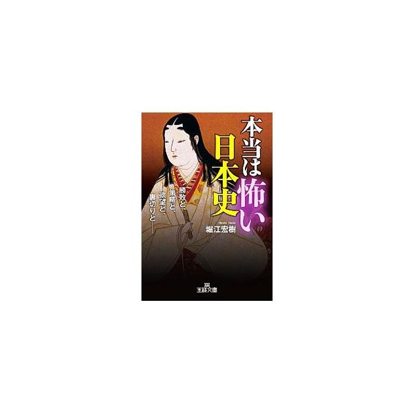 坂本竜馬の暗殺を命じた黒幕、亡き夫・豊臣秀頼の呪いに苦しみ続けた千姫…。「隠された歴史」にこそ、真実がある−。日本史に名を残した誰もが知る人物たちが隠し持っていた深い闇を、じっくりとひもとく。■カテゴリ：中古本■ジャンル：産業・学術・歴史 ...
