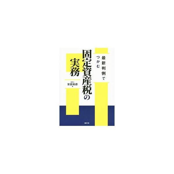 これまで蓄積された固定資産税をめぐる裁判例を参照することが、固定資産税の理解を深める一助となる。固定資産税に関する重要な裁判例を網羅し、その中身を簡潔にまとめる。■カテゴリ：中古本■ジャンル：政治・経済・法律 財政■出版社：清文社■出版社シ...