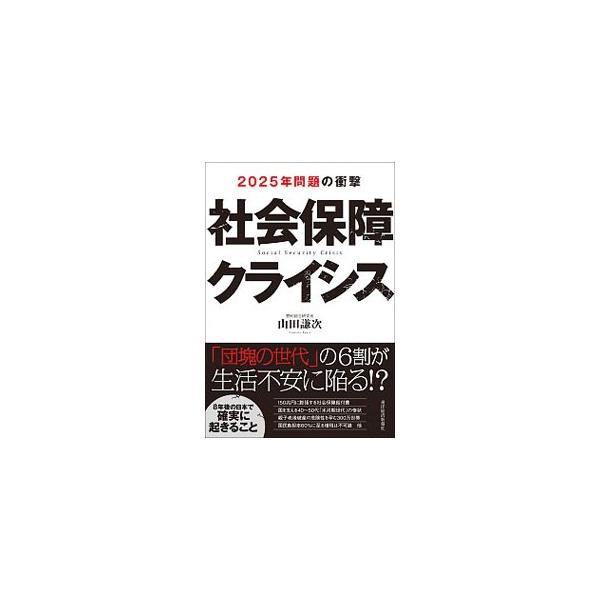 １５０兆円に膨張する社会保障給付費、国を支える４０〜５０代の惨状、国民負担率６０％に至る増税は不可避…。政府や研究者から提出されている統計や予測、研究成果をもとに、日本の社会保障が直面する危機を解説する。■カテゴリ：中古本■ジャンル：政治・...