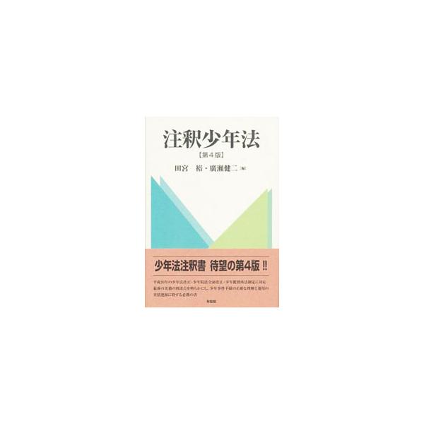 少年の保護・教育と犯罪対策という二面性をもつ少年法を少年審判実務に現に携わる裁判官・弁護士が逐条的に解説した実務に有用な手引書。平成２６年の関連法規の改正等に対応した第４版。■カテゴリ：中古本■ジャンル：政治・経済・法律 刑法■出版社：有斐...