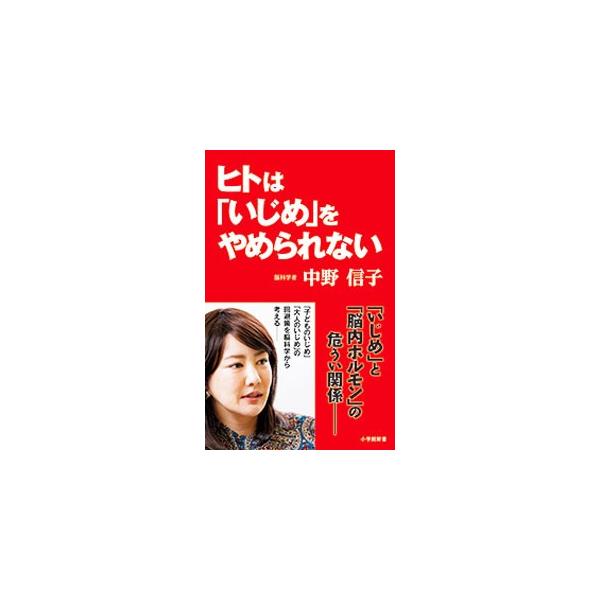 「子どものいじめ撲滅」に向けて、大人たちが尽力している一方で、大人社会でもいじめによる事件が後を絶たない。いじめが起こるメカニズムについて脳科学的観点から解説し、子ども、大人の「いじめ」の回避策を考える。■カテゴリ：中古本■ジャンル：政治・...