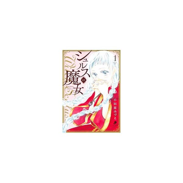 ■カテゴリ：中古コミック■ジャンル：レディースコミック■出版社：日本文芸社■掲載紙：ＮＩＣＨＩＢＵＮ　ＣＯＭＩＣＳ■本のサイズ：Ｂ６版■発売日：2017/11/01■カナ：シュルスノマジョ オダワラミヅエ