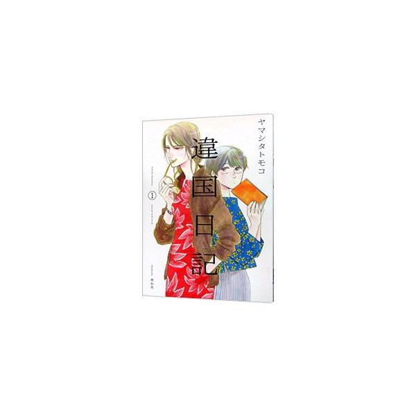■カテゴリ：中古コミック■ジャンル：レディースコミック■出版社：祥伝社■掲載紙：ＦＥＥＬ　ＣＯＭＩＣＳ　ＳＷＩＮＧ■本のサイズ：Ｂ６版■発売日：2017/11/08■カナ：イコクニッキ ヤマシタトモコ