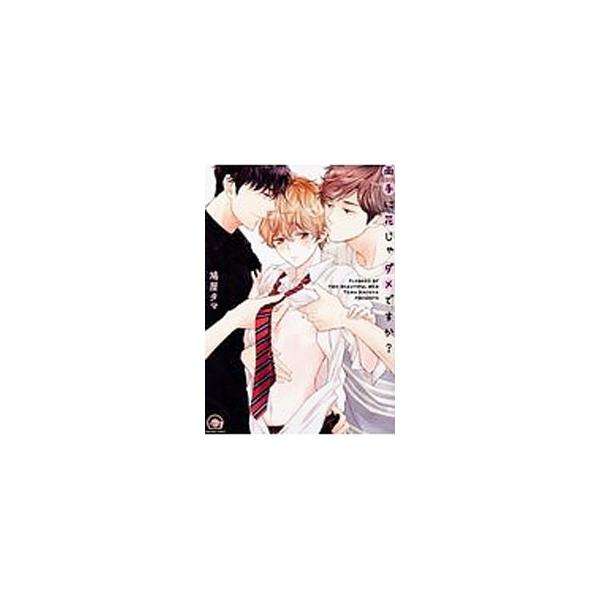 ■カテゴリ：中古コミック■ジャンル：ボーイズラブ■出版社：海王社■掲載紙：ＧＵＳＨ　ＣＯＭＩＣＳ■本のサイズ：Ｂ６版■発売日：2017/11/10■カナ：リョウテニハナジャダメデスカ ハトヤタマ
