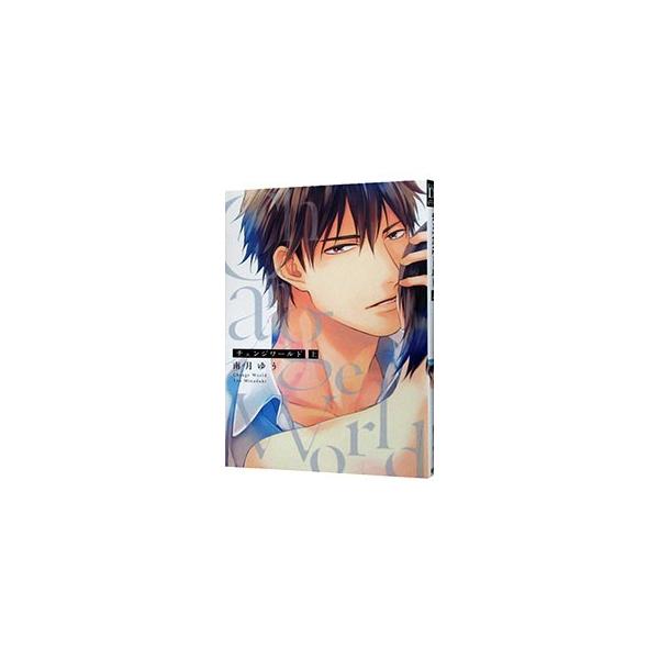 ■カテゴリ：中古コミック■ジャンル：ボーイズラブ■出版社：新書館■掲載紙：Ｄｅａｒ＋コミックス■本のサイズ：Ｂ６版■発売日：2017/11/01■カナ：チェンジワールド ミナヅキユウ
