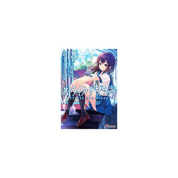 ■カテゴリ：中古本■ジャンル：文芸 ライトノベル　男性向け■出版社：ＫＡＤＯＫＡＷＡ■出版社シリーズ：電撃文庫■本のサイズ：文庫■発売日：2017/11/10■カナ：ストライクザブラッド１８シンセツヴァルキュリアノオウコク ミクモガクト