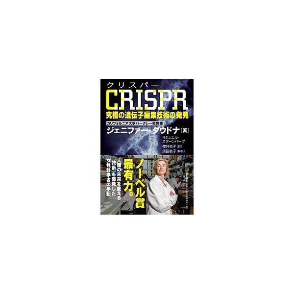 ヒトラーが押し進めた優生学の復権か？　遺伝病に苦しむ人たちへの福音か？　ヒトゲノムを構成する３２億文字のなかから、たった一文字の誤りを探し出し修正するという技術を生んだ女性科学者の手記。■カテゴリ：中古本■ジャンル：産業・学術・歴史 生物学...