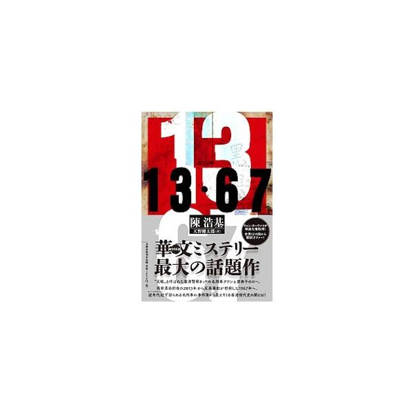 “天眼”と呼ばれた香港警察きっての名刑事クワンと愛弟子のロー。雨傘革命前夜の２０１３年から反英暴動が勃発した１９６７年へ。名刑事の事件簿と香港現代史の闇を逆年代記で描く。■カテゴリ：中古本■ジャンル：文芸 小説一般■出版社：文芸春秋■出版社...