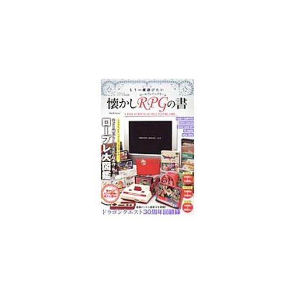 ドラクエ、ＦＦ、ファイアーエムブレム…。１９８０〜１９９０年代に発売された家庭ゲーム機でプレイされた黎明期のＲＰＧを１００タイトル厳選し、時系列で紹介する。ドラゴンクエスト３０周年回顧録も収録。■カテゴリ：中古本■ジャンル：料理・趣味・児童...