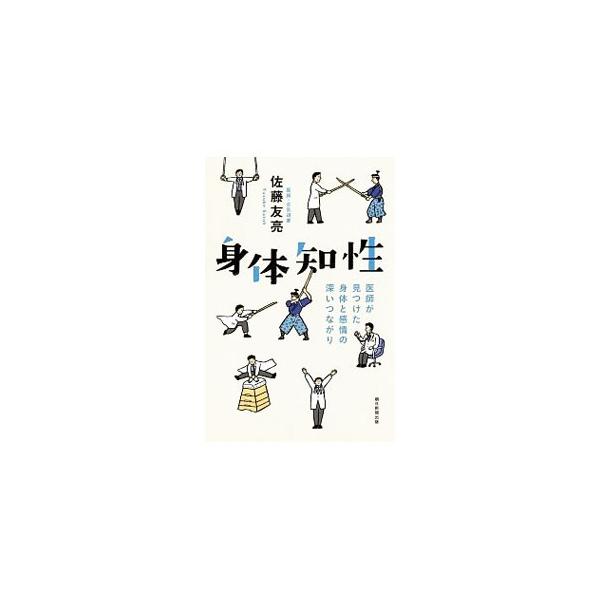 医師としての西洋医学の身体観と、合気道家の東洋的な身体運用。交叉する視点を持つ著者による、一歩先の面白い「からだ」をめぐる話。武道家で思想家の内田樹との対談も収録する。■カテゴリ：中古本■ジャンル：スポーツ・健康・医療 医療■出版社：朝日新...