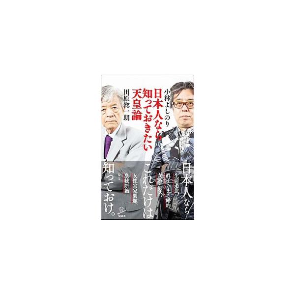 天皇を知ることは、日本を知ること−。生前退位、女系・男系、女性宮家、皇統断絶問題など、日本人なら知っておきたい問題を、ジャーナリスト・田原総一朗と漫画家・小林よしのりが熱く語る。■カテゴリ：中古本■ジャンル：産業・学術・歴史 その他歴史■出...