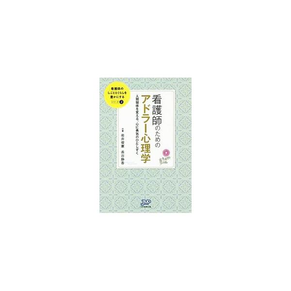 「完璧な看護師」よりも「幸せな看護師」に！　心を勇気で満たし、言葉・行動・性格を変え、人間関係と人生を変えるアドラー心理学について、看護学校講師、看護師の実体験を踏まえて解説する。■カテゴリ：中古本■ジャンル：スポーツ・健康・医療 医療■出...