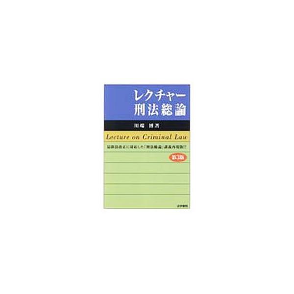 刑法および刑法理論、犯罪論、刑罰論などの専門用語をかみ砕いて説明。日常用語との関連でやさしく解説した刑法入門書。法学部学生、法科大学院ではじめて刑法を学ぶ非法学系の院生などに最適。法改正に対応した第３版。■カテゴリ：中古本■ジャンル：政治・...