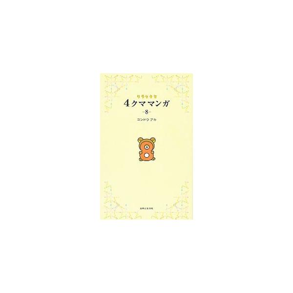 ■カテゴリ：中古本■ジャンル：料理・趣味・児童 その他娯楽■出版社：主婦と生活社■出版社シリーズ：■本のサイズ：新書■発売日：2017/06/26■カナ：リラックマ４クママンガ コンドウアキ