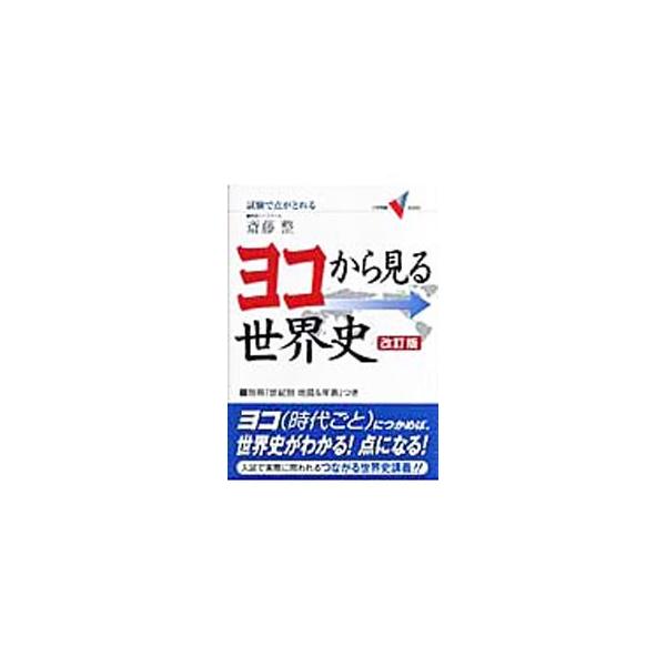 ■カテゴリ：中古本■ジャンル：産業・学術・歴史 その他歴史■出版社：学習研究社■出版社シリーズ：大学受験Ｖ　ｂｏｏｋｓ■本のサイズ：単行本■発売日：2006/04/01■カナ：ヨコカラミルセカイシカイテイバン サイトウヒトシ