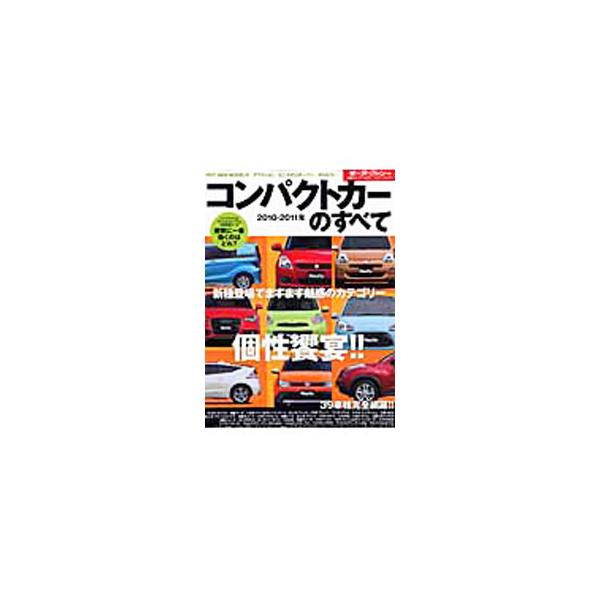 ■カテゴリ：中古本■ジャンル：料理・趣味・児童 その他娯楽■出版社：三栄書房■出版社シリーズ：統括シリーズ■本のサイズ：単行本■発売日：2010/10/10■カナ：コンパクトカーノスベテ２０１０２０１１ネン サンエイショボウ